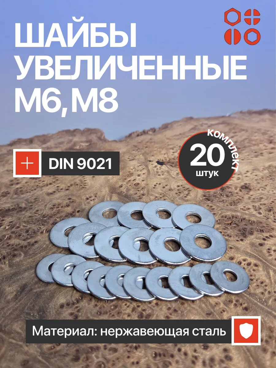 Шайбы увеличенные нержавейка М6 и М8 DIN9021 по 10 шт.
