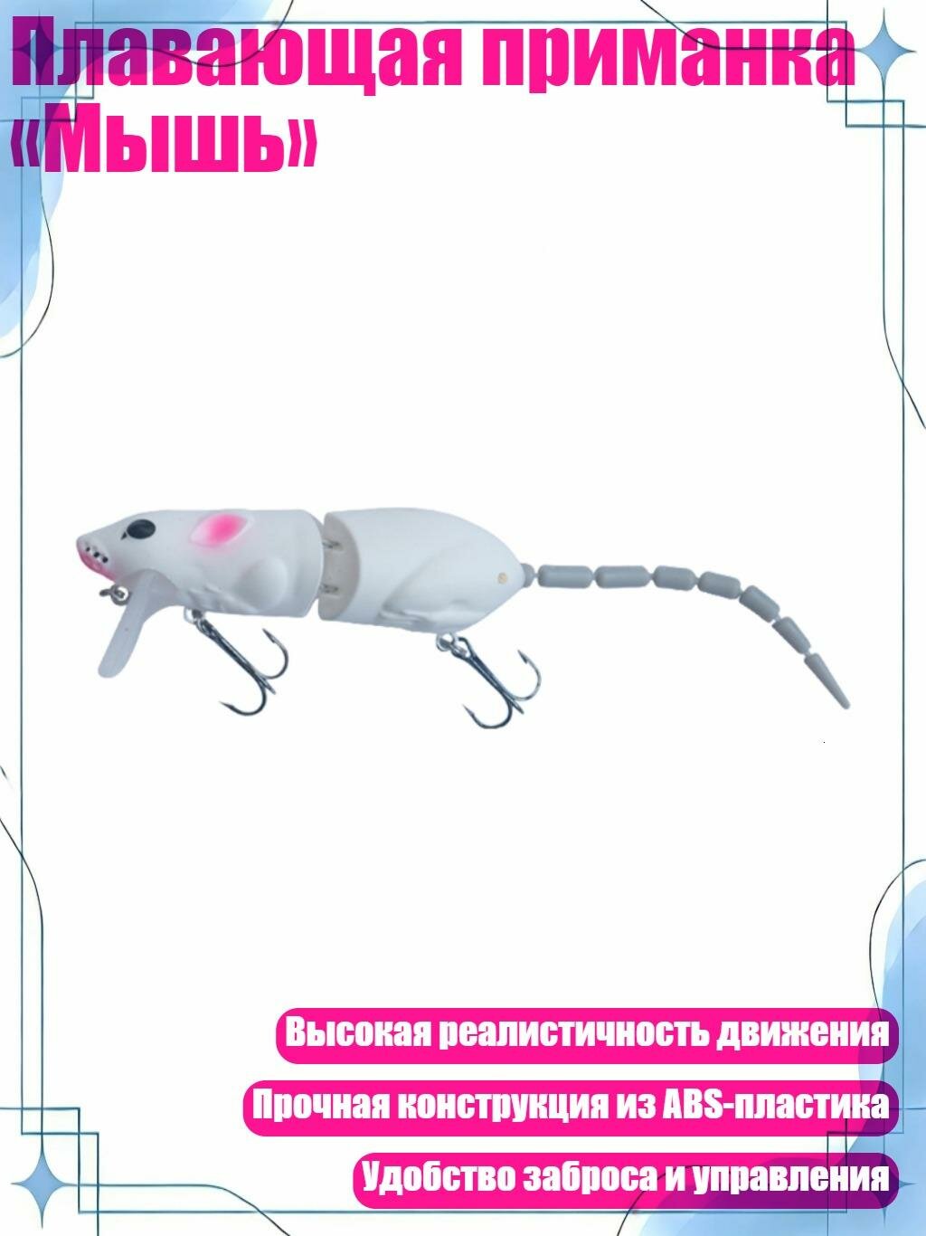 Плавающая приманка «Мышь», B