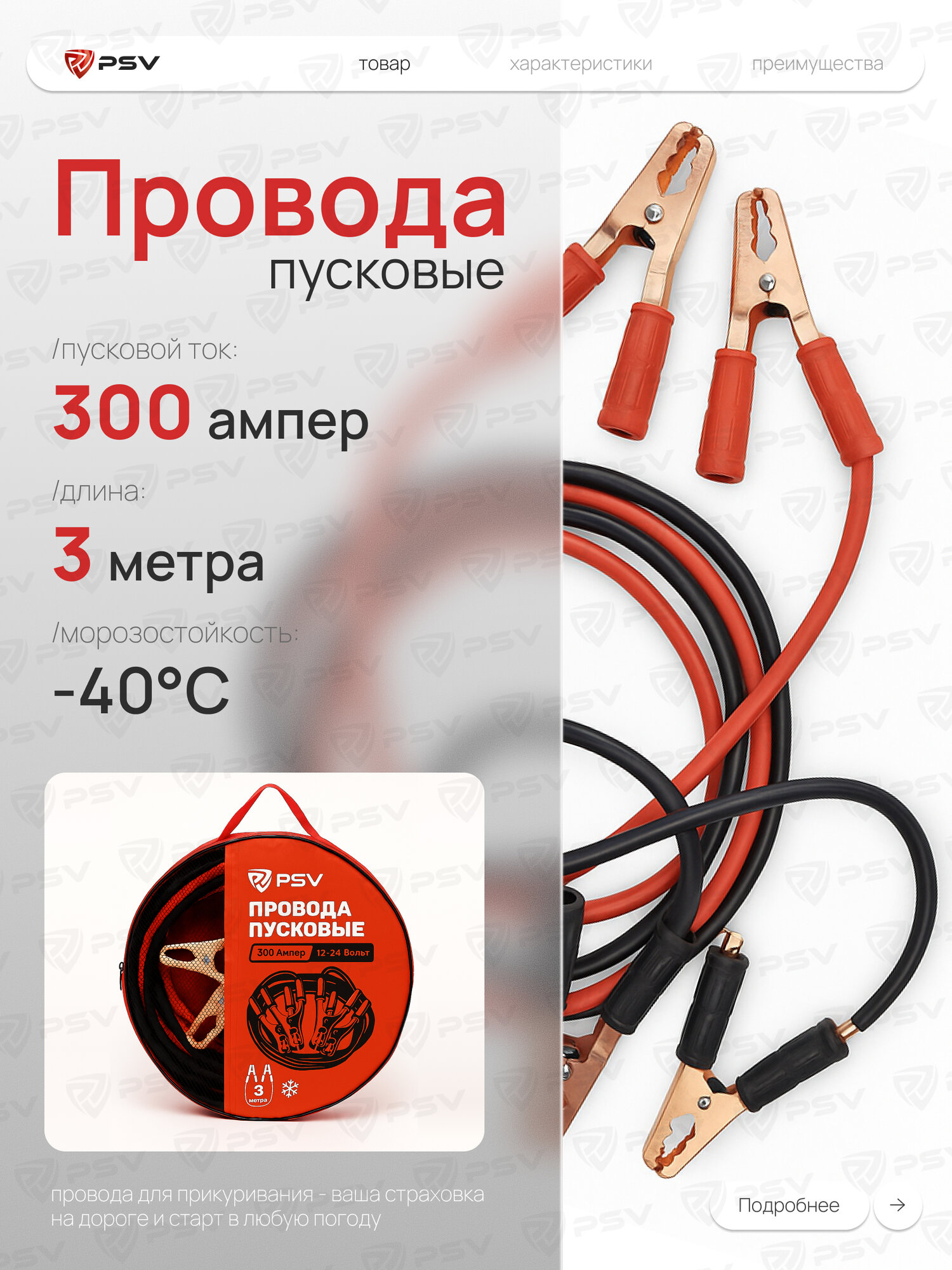 Пусковые провода PSV 300А, 3 метра, ССА, морозостойкие для прикуривания