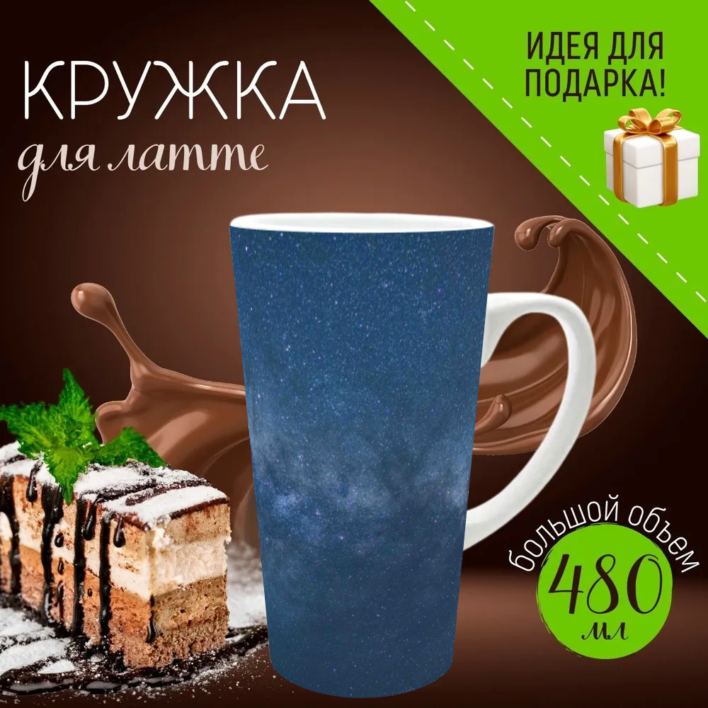 Кружка латте керамическая большая для чая и кофе с прикольным принтом "Космос, млечный путь, звезды" 500 мл.