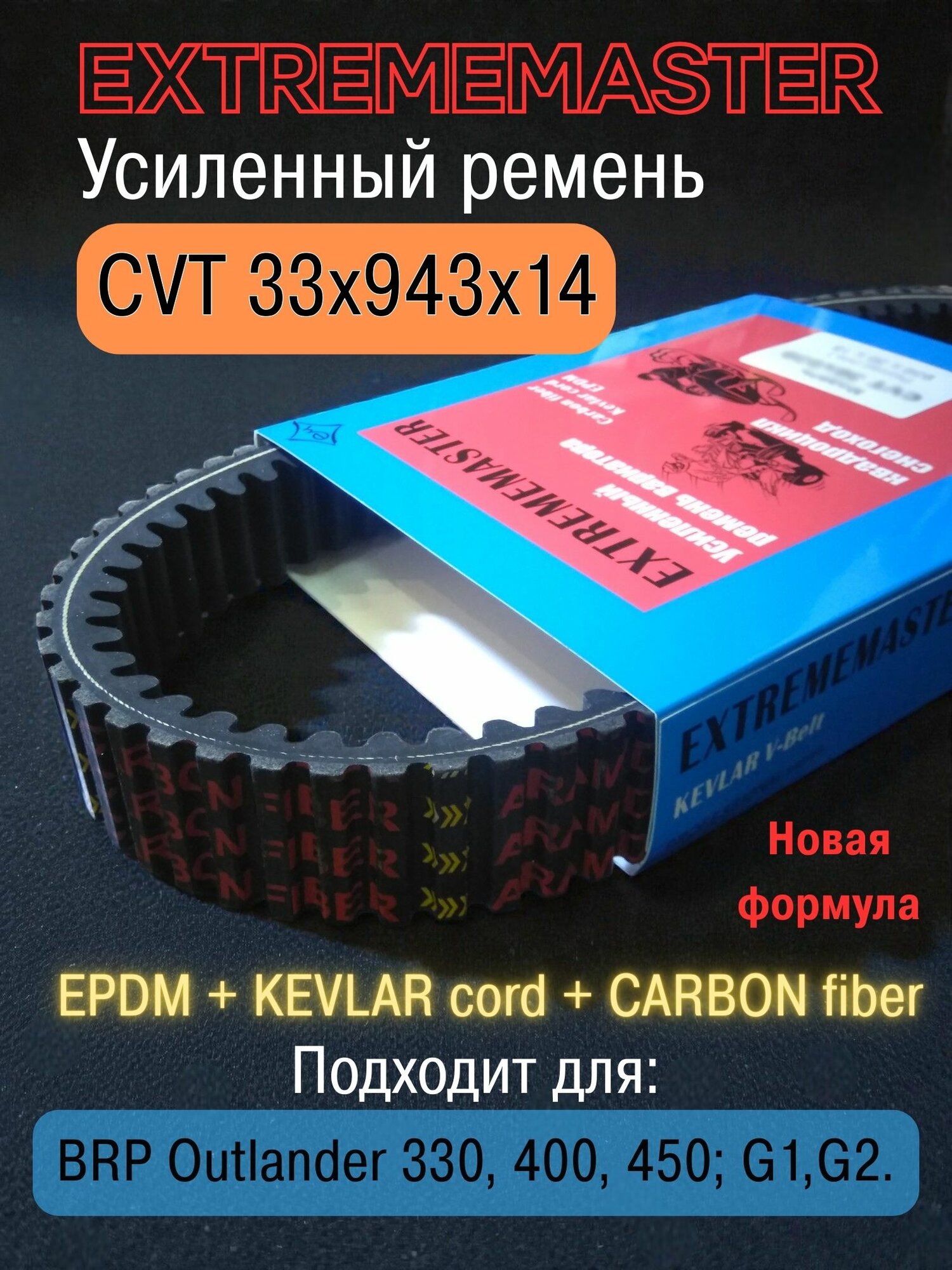 CVT 33х943x14 Ремень вариатора для квадроцикла BRP Outlander 330, 400, 450, Traxter, кевларовый, 715900024, EXTREMEMASTER