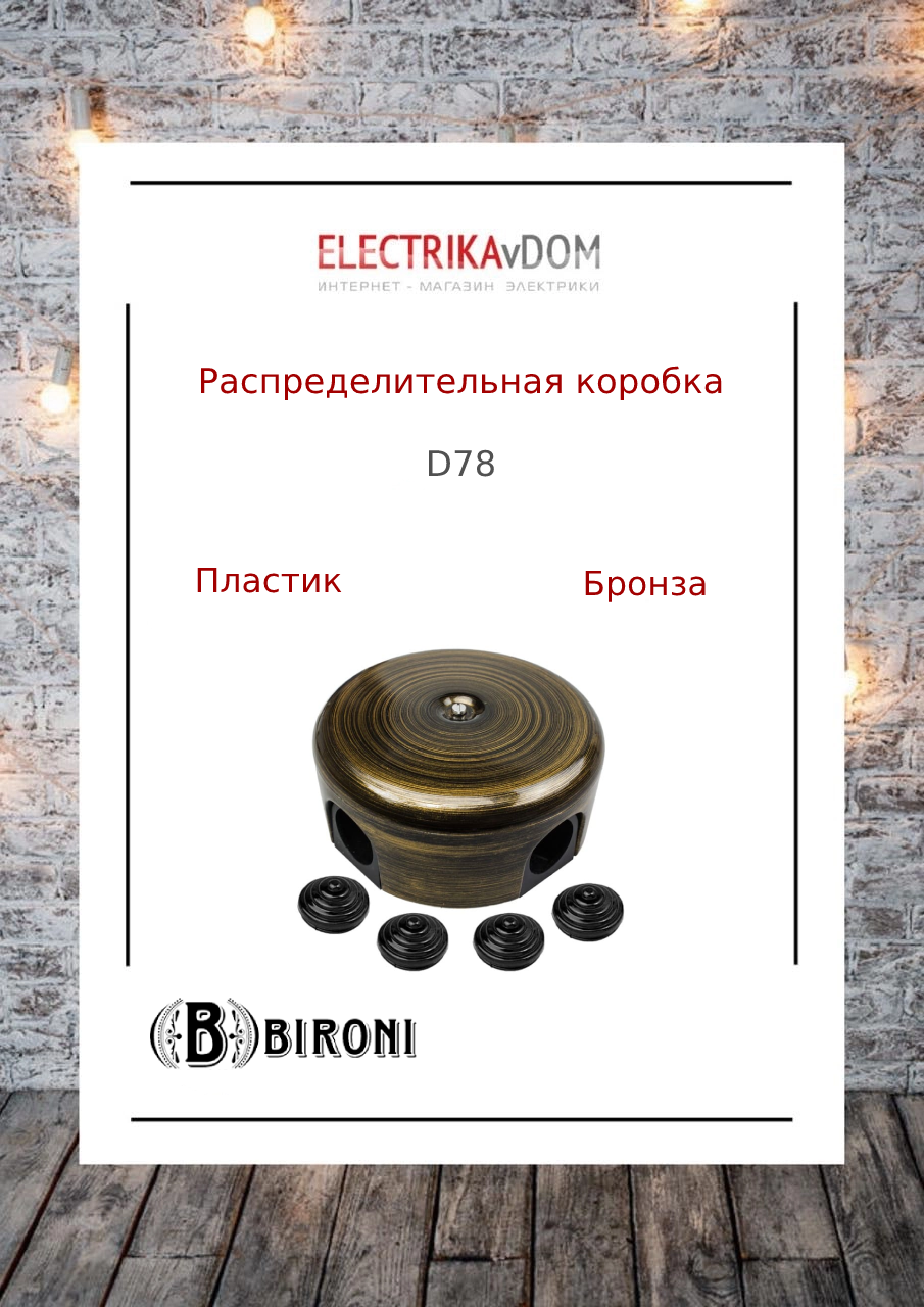 BIRONI Распределительная коробка D78, пластик, цвет "Бронза"