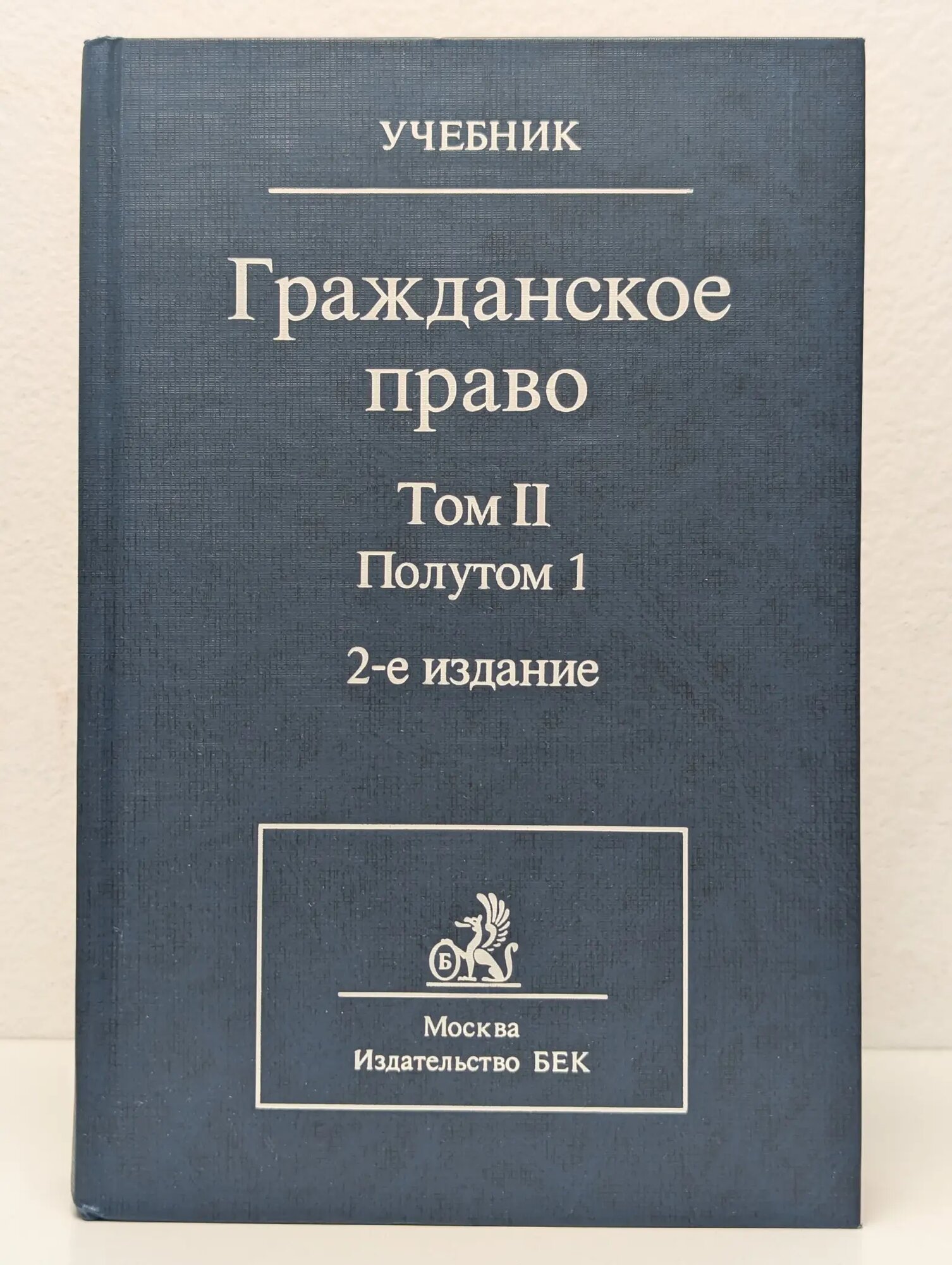 Гражданское право. Том II. Полутом 1 Витрянский Владимир Владимирович, Ем Владимир, Зенин Игорь Аркадьевич 2002