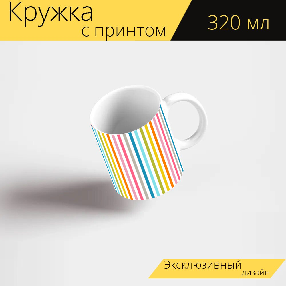 Кружка с рисунком, принтом "Полосы, полосатый, красочный" 320 мл.