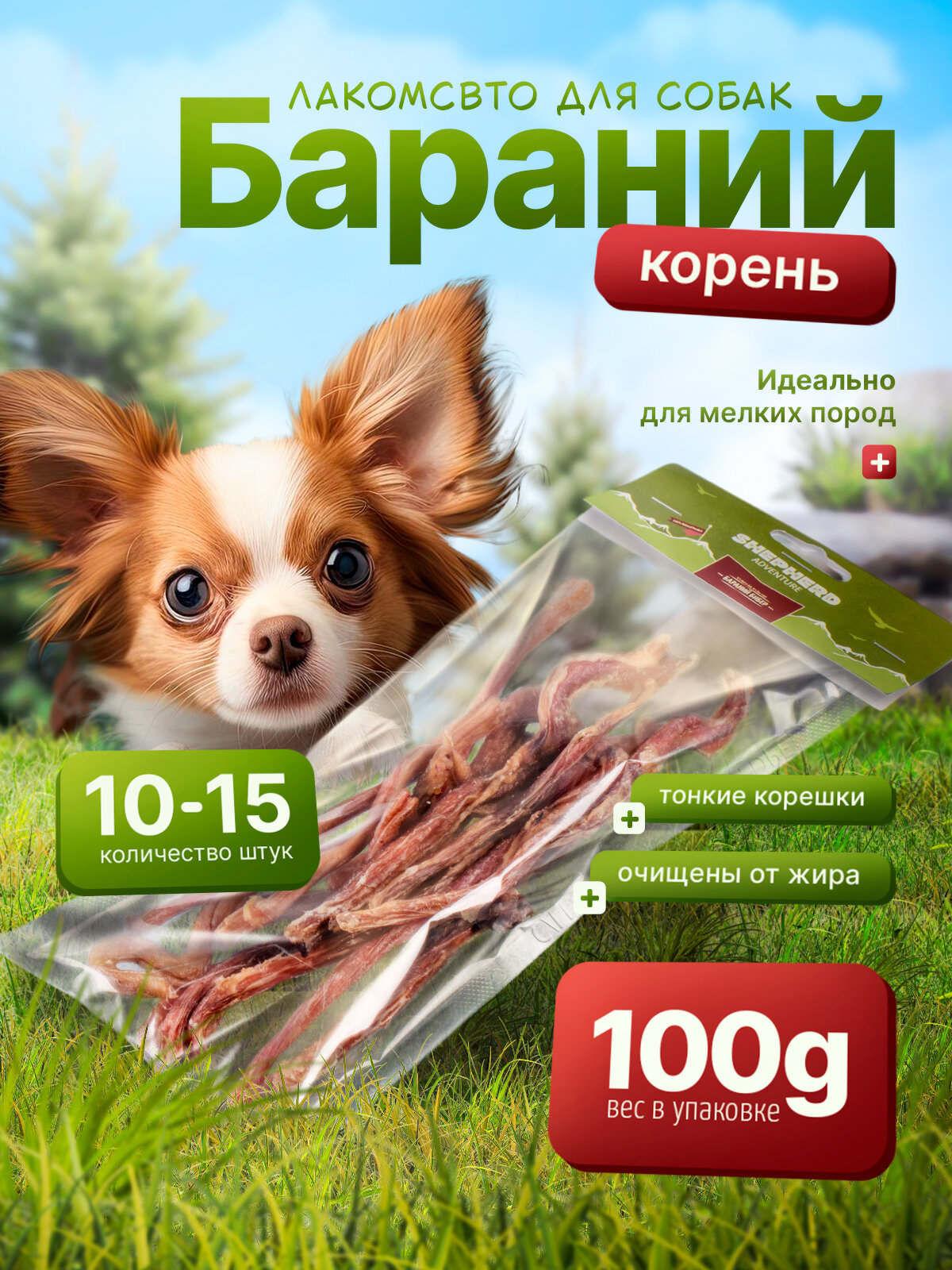 Бараний бибер (корень) 100г натуральное лакомство для собак SHEPHERD TM