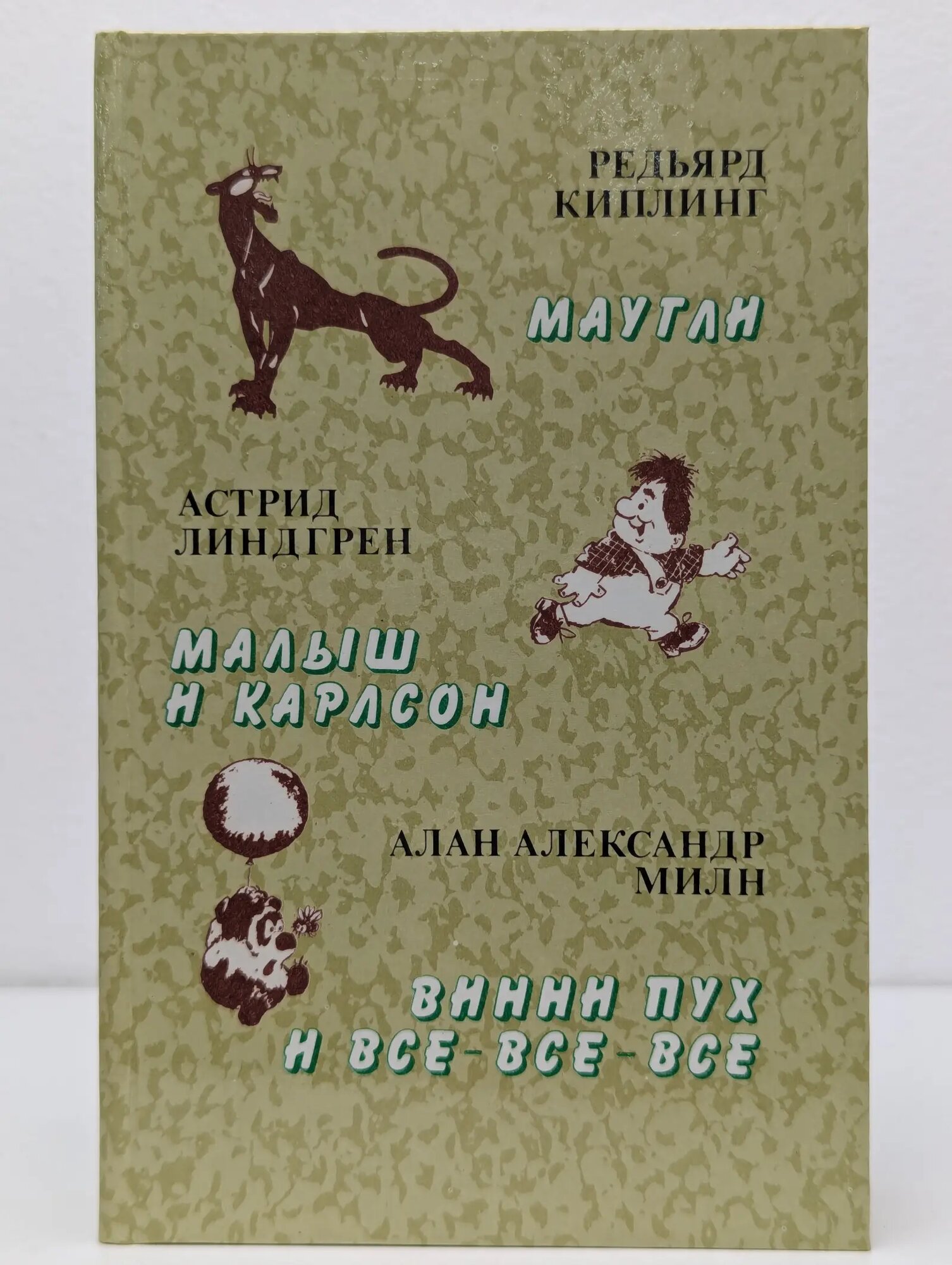 Маугли. Малыш и Карлсон. Винни-Пух и все-все-все Линдгрен Астрид, Милн Алан Александр, Киплинг Редьярд Джозеф 1985