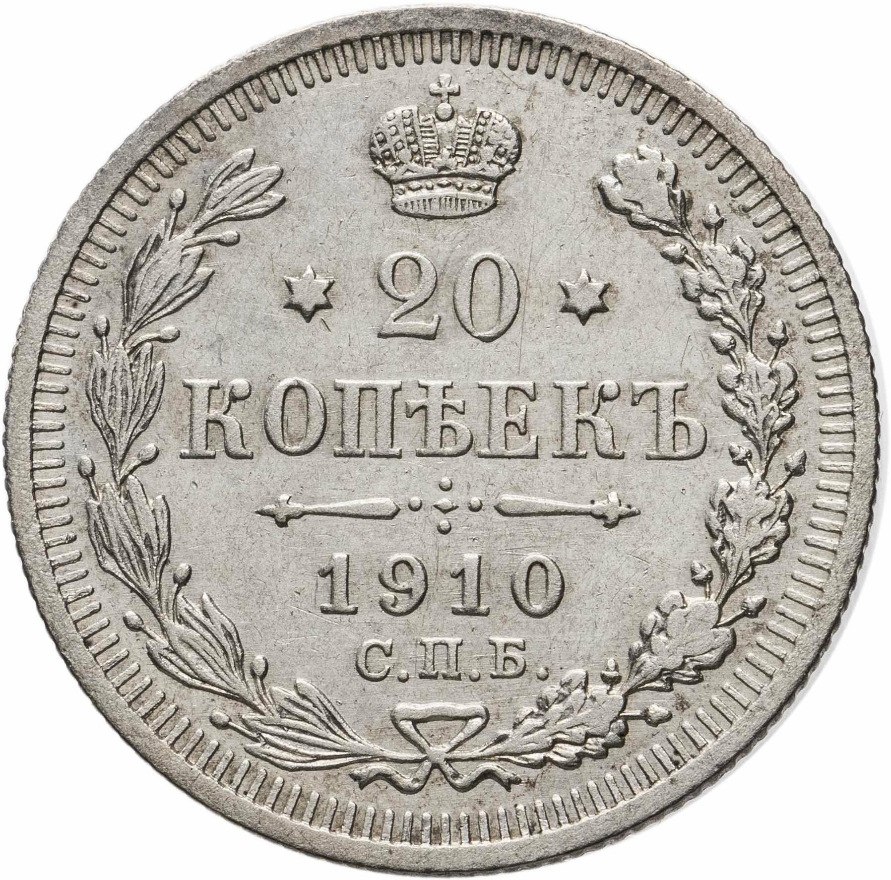 20 копеек 1910 СПБ-ЭБ, Серебро 500, в сохранности XF