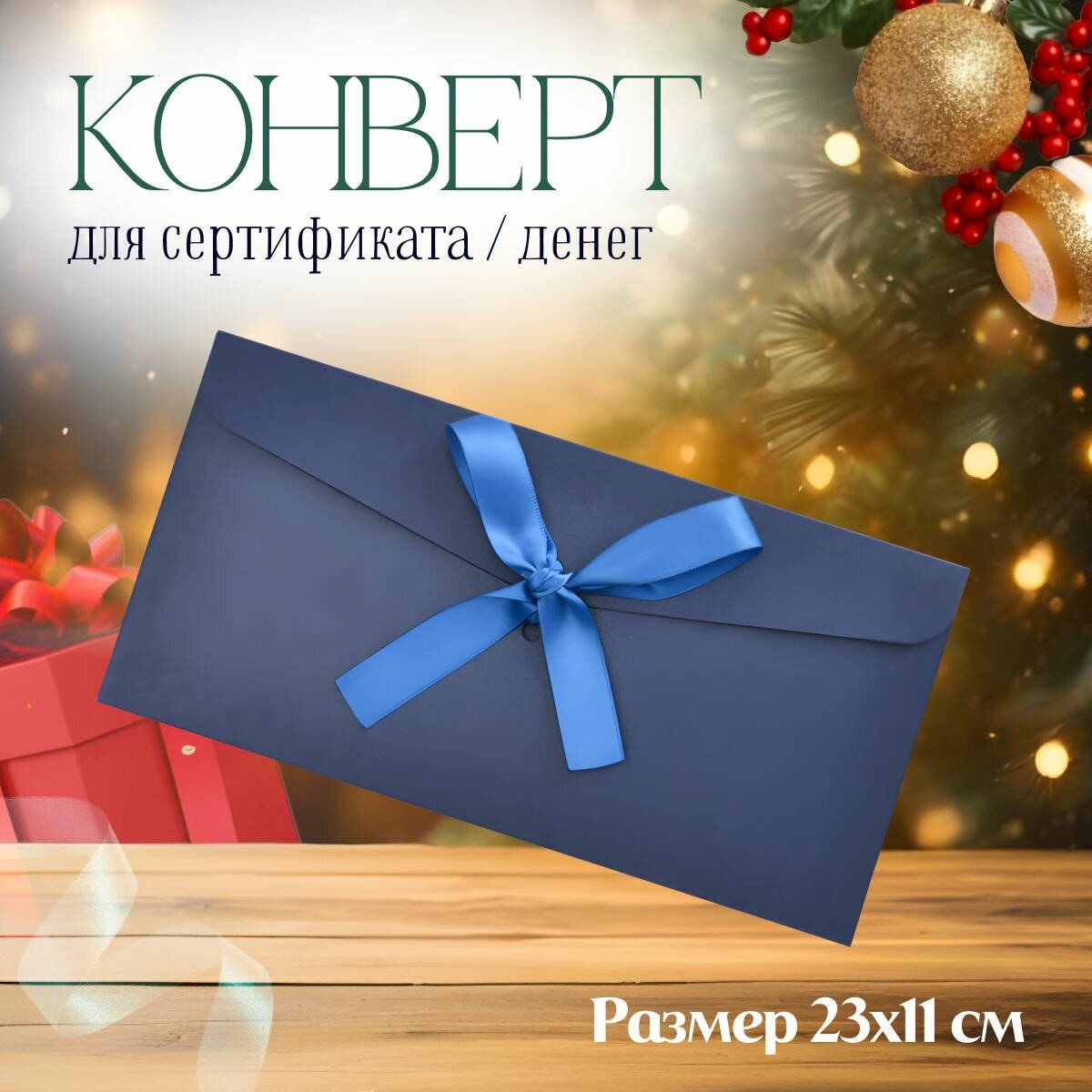 Конверт подарочный синий (для денег, сертификата, письма)