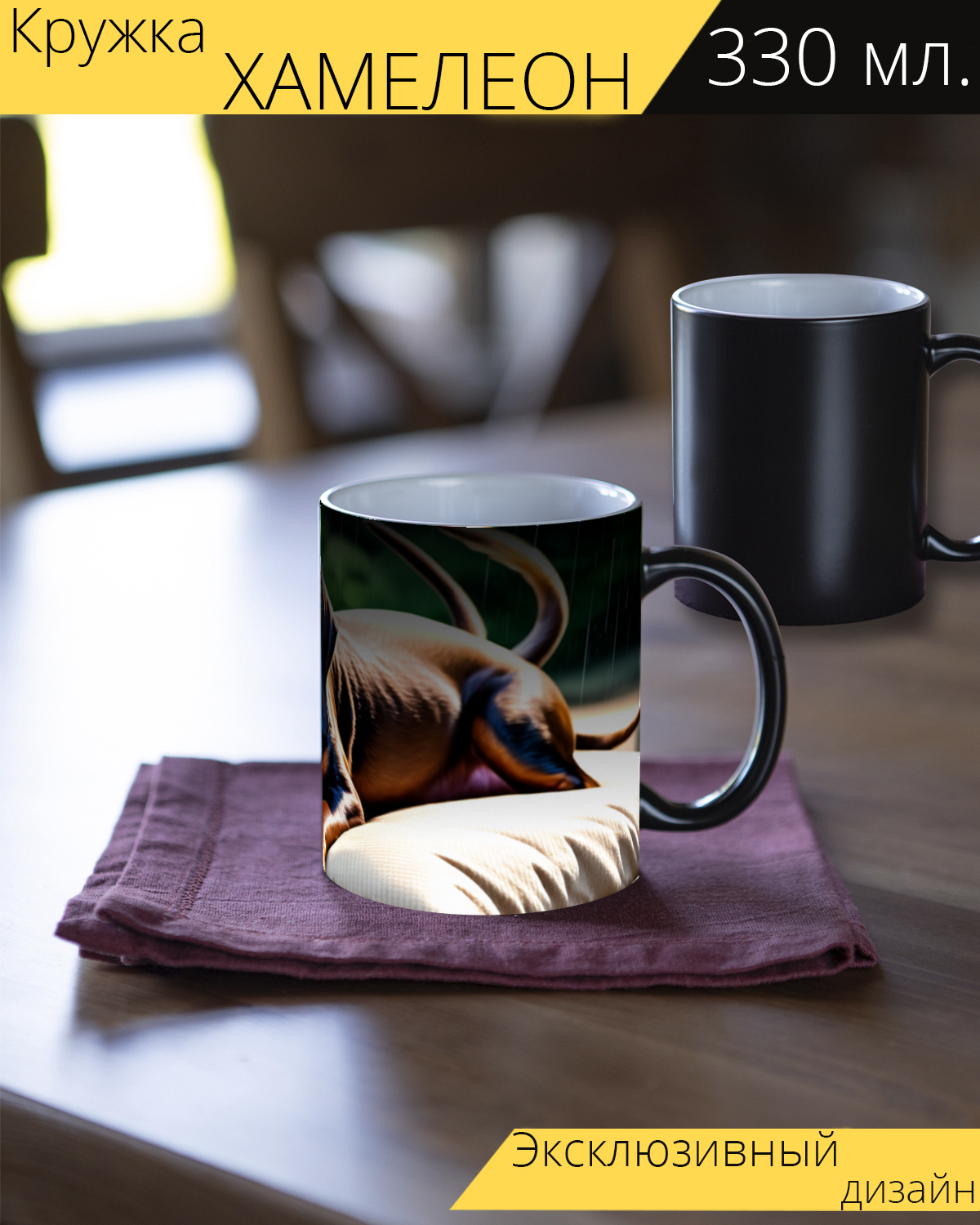Кружка хамелеон с принтом "Такса, уставшая после прогулки, забралась на подушку. за окном идет дождь, создавая атмосферу уюта и спокойствия. стиль: гиперреализм, техника." 330 мл.