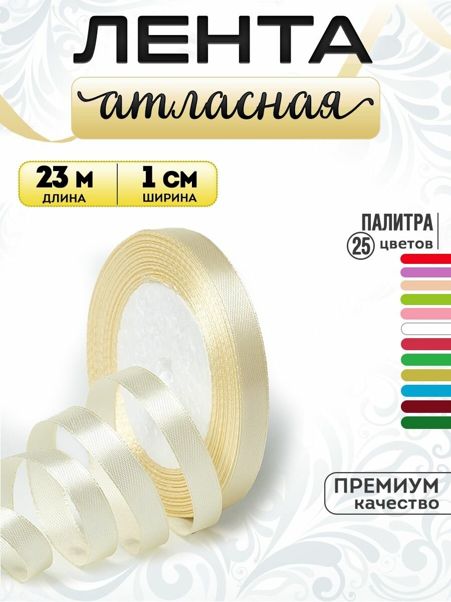 Лента атласная 1 см х 23 метра, белое золото, для упаковки подарка, для цветов, шаров, рукоделия, творчества, декора, украшения