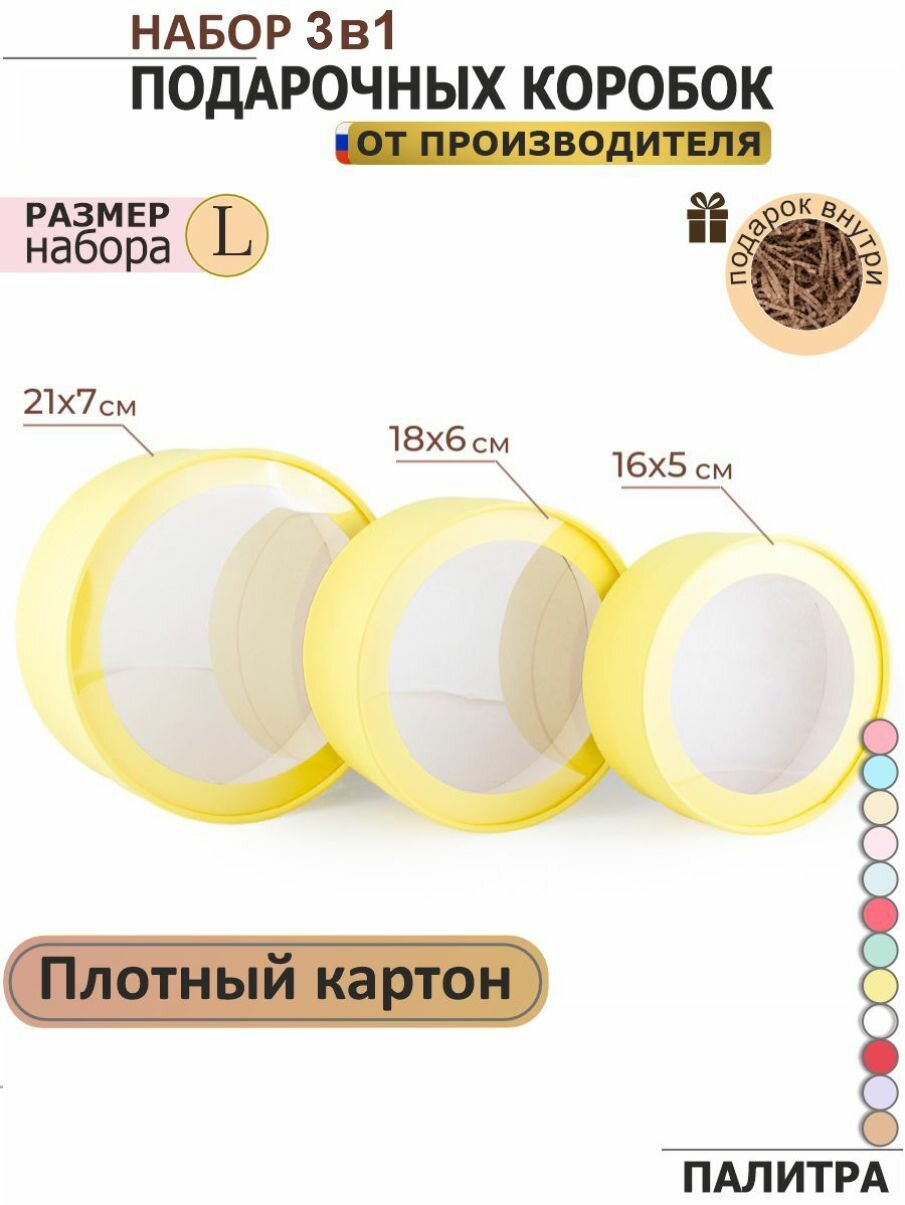 Круглая подарочная коробка с прозрачным окном с наполнителем для зефира и подарка, 3в1, желтая, набор 3шт: 21х7 - 1шт, 18х6см - 1шт, 16х5см - 1шт