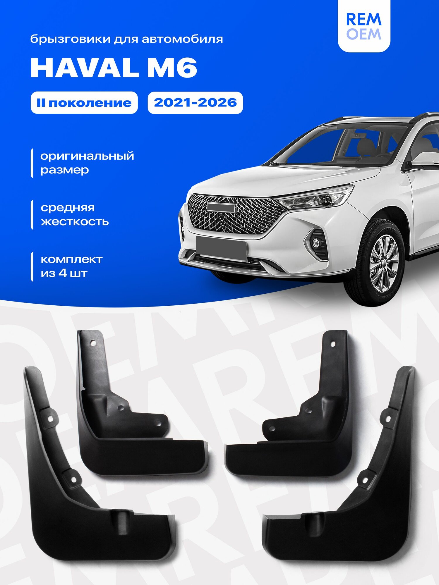 Брызговики для Haval M6 Plus (2021-2026) передние и задние, комплект из 4 шт Remoem / Хавал М6 Плюс