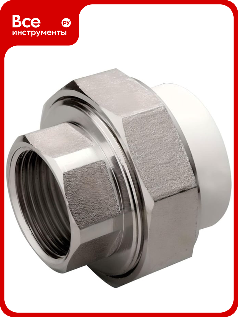 Американка полипропиленовая ViEiR Ф25х1 внутренняя резьба для герметичного перекрытия трубопровода VER255F