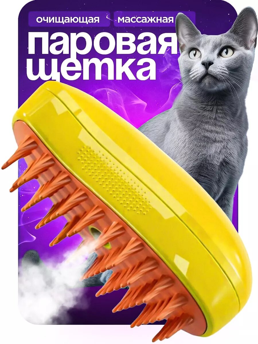 Паровая щетка для кошек и собак