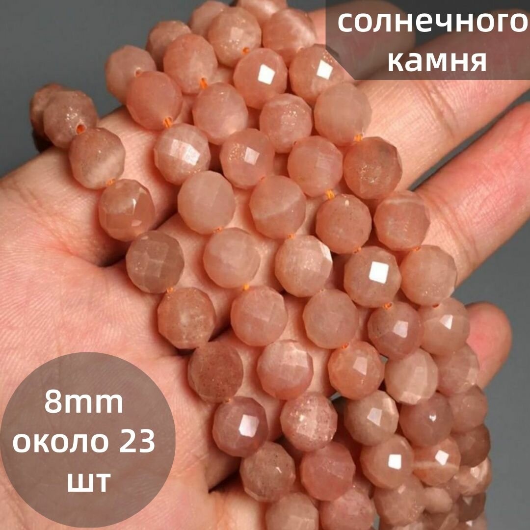 Бусины из солнечного камня (гелиолит) круглые гранёные 8 мм, нить длиной 19 см (около 23 шт.)