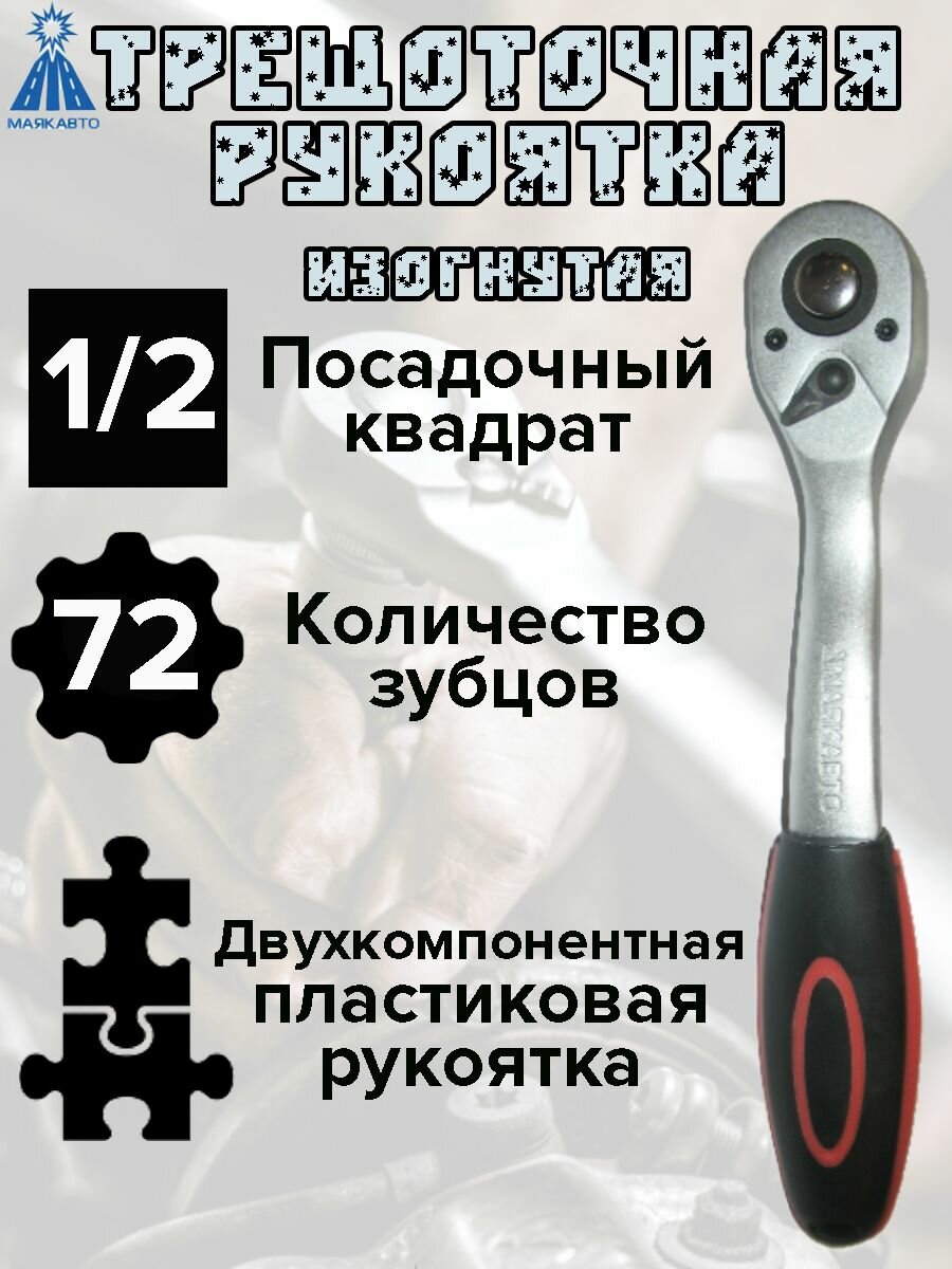 Трещоточная рукоятка маякавто, 1/2, 72 зубца, изогнутая форма, 250 мм, многокомпонентная прорезиненная ручка