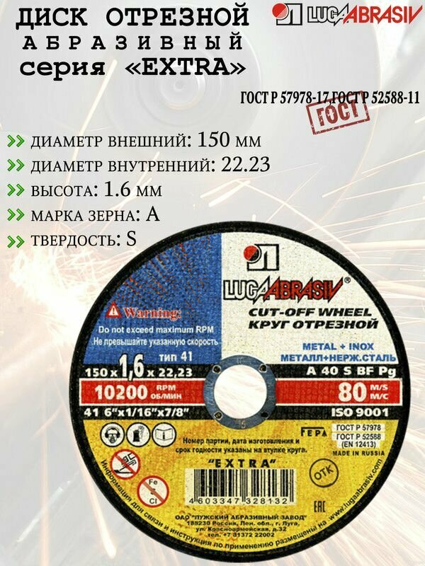 Диск отрезной Luga Abrasiv, 150х1.6х22.23, по металлу, 1 шт.