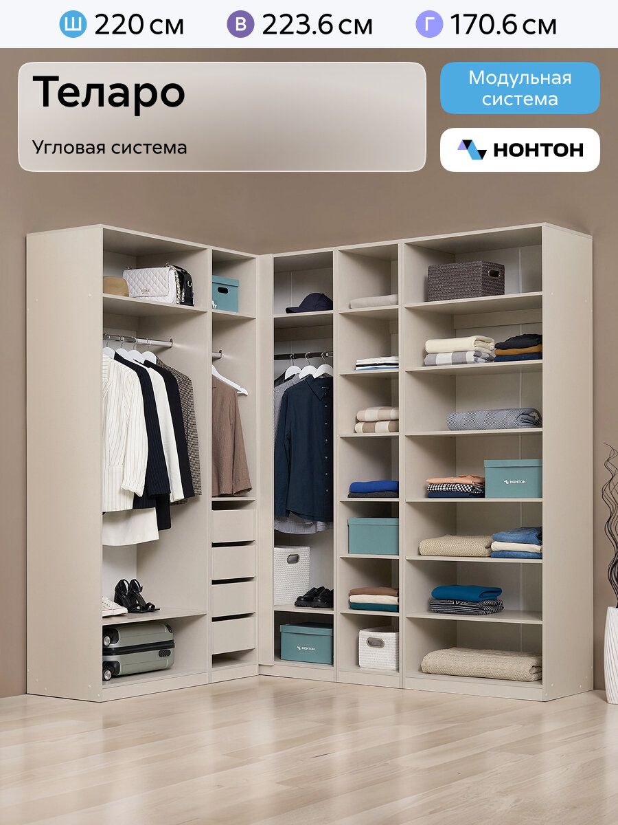 Гардеробная система открытая Нонтон Ларго №3, 220x170x223 см, кашемир
