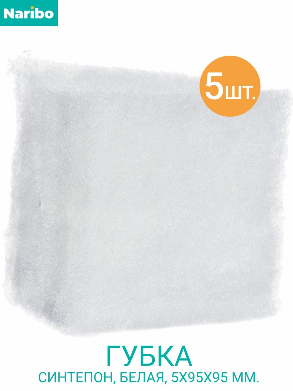Губка фильтрующая для аквариума Naribo RF-0012 Compact, синтепон 5 шт.