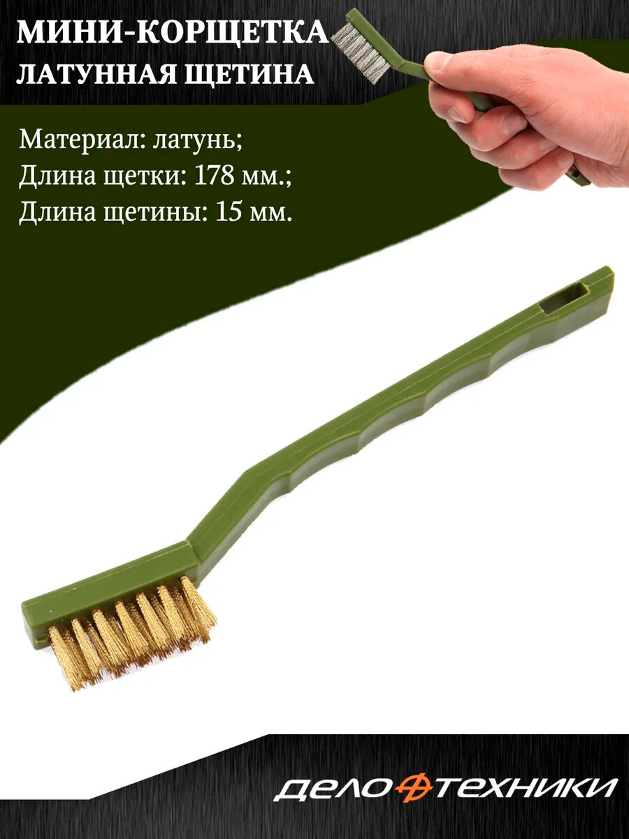 Мини-корщетка, латунная щетина, 178 мм.