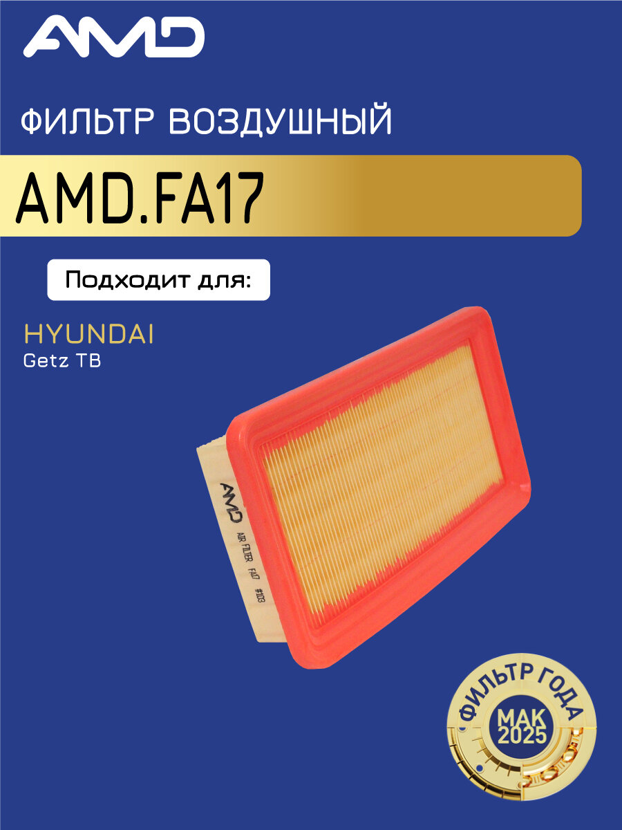 Фильтр воздушный AMD FA17, для Hyundai Getz, OEM номер 281131C000