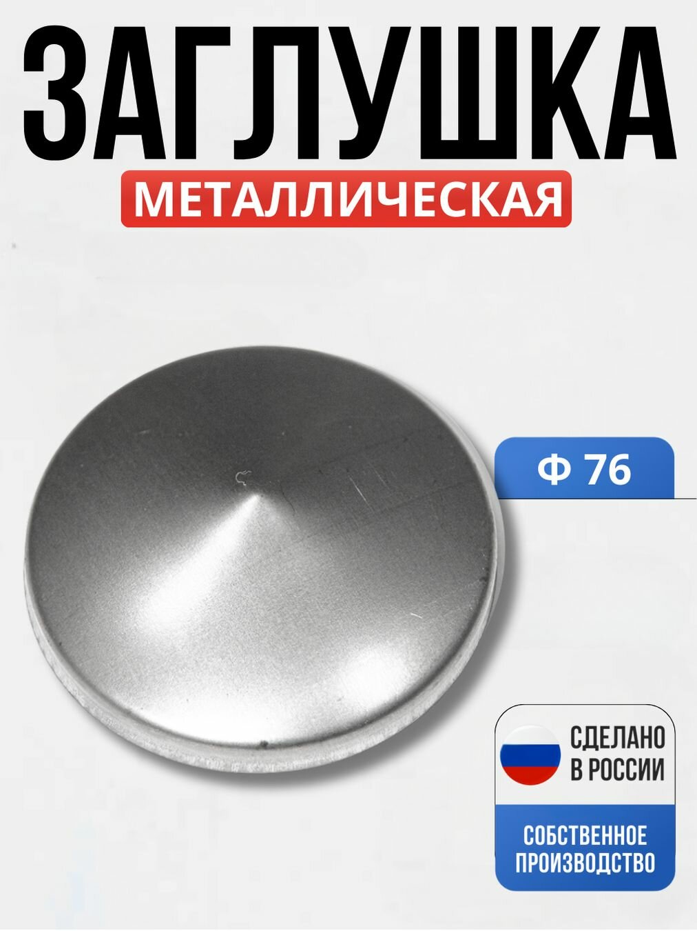 Заглушка на столб круг 76*1мм для ворот, забора, решеток, оградок