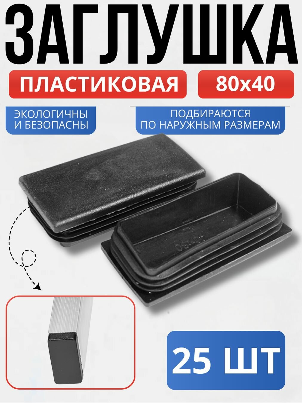 Заглушка 80*40 пластиковая для труб 25 шт. для офисной и домашней мебели