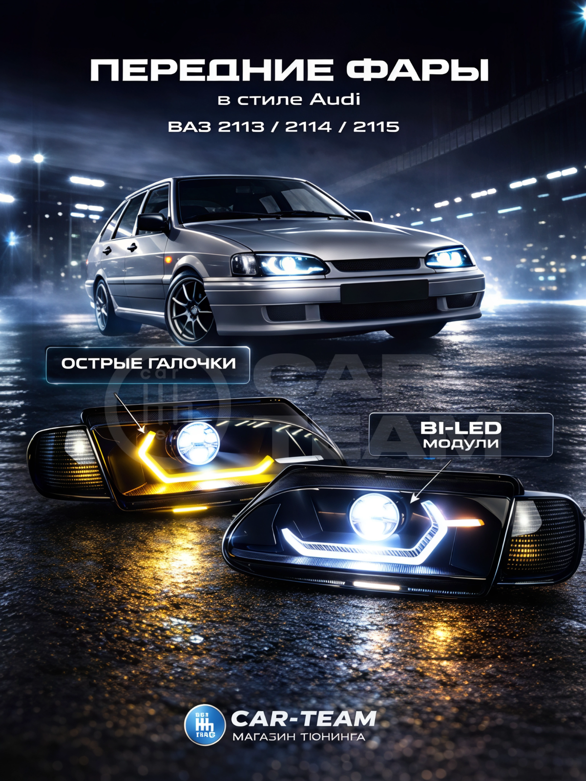 Фары ВАЗ 2113, 2114, 2115 передние в стиле AUDI White Crystal с Bi LED модулями, тонированные поворотники