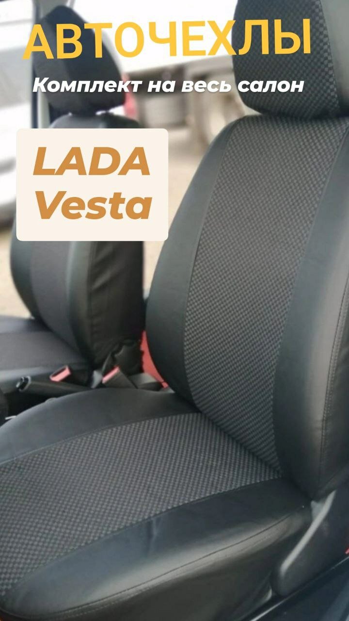 Чехлы модельные для Лада Веста/Vesta SW Cross/Vesta , жаккард+экокожа