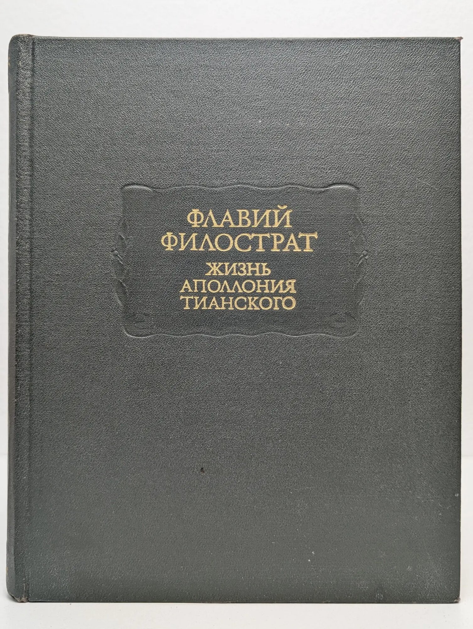 Жизнь Аполлония Тианского Филострат Флавий 1985
