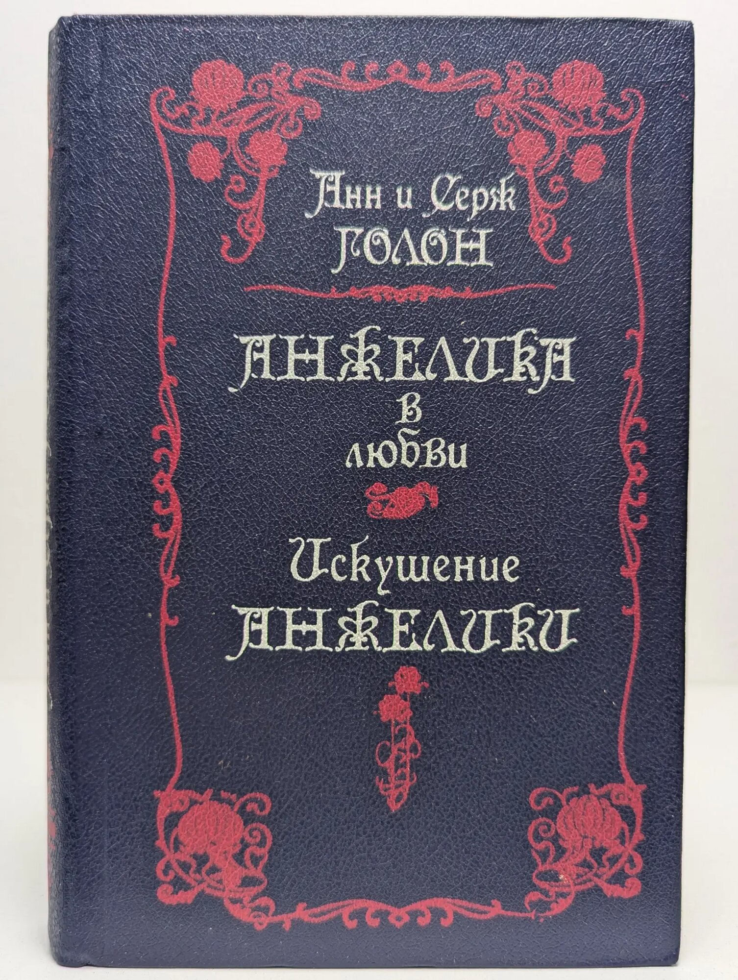Анжелика в любви. Искушение Анжелики Голон Анн, Голон Серж 1992