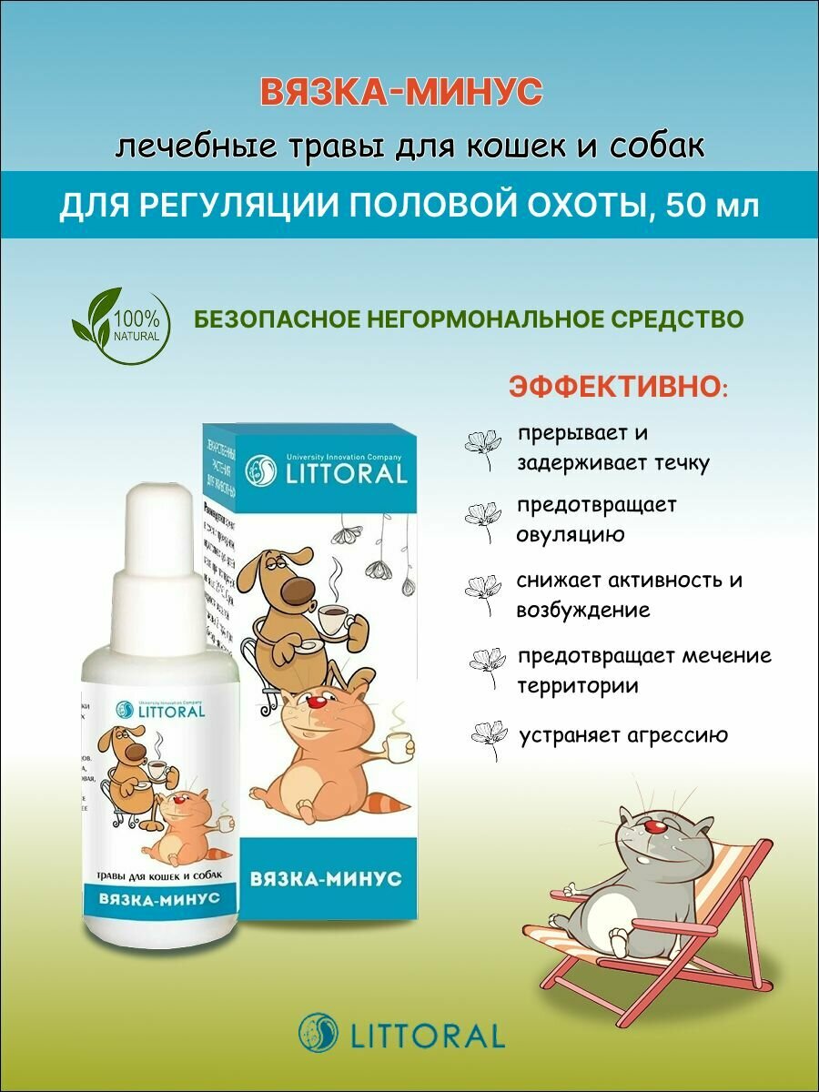 Литораль Вязка-минус от течки/для регуляции половой охоты для собак и кошек, лечебные травы, 50мл