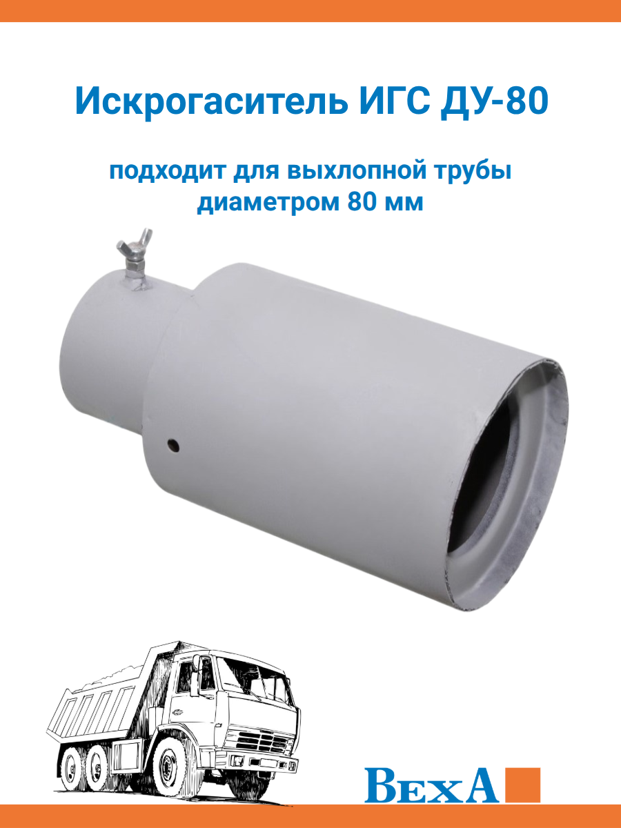 Искрогаситель ИГС ДУ-80