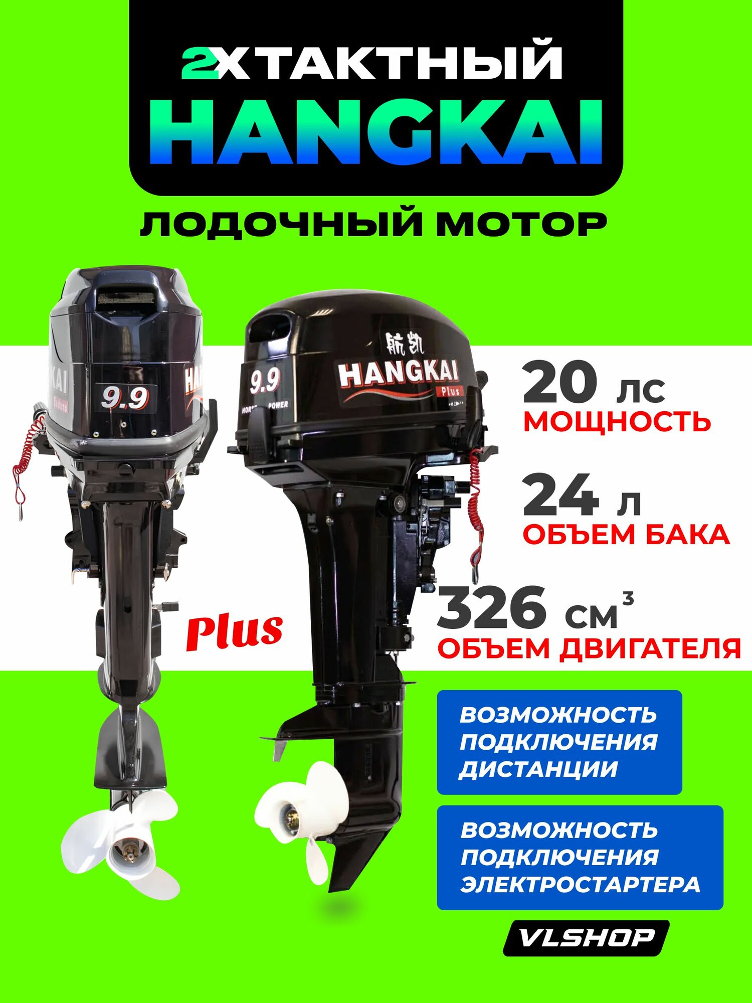Мотор лодочный Hangkai 9.9 PLUS (20 л. с.) 2-х тактный, бензиновый, подвесной