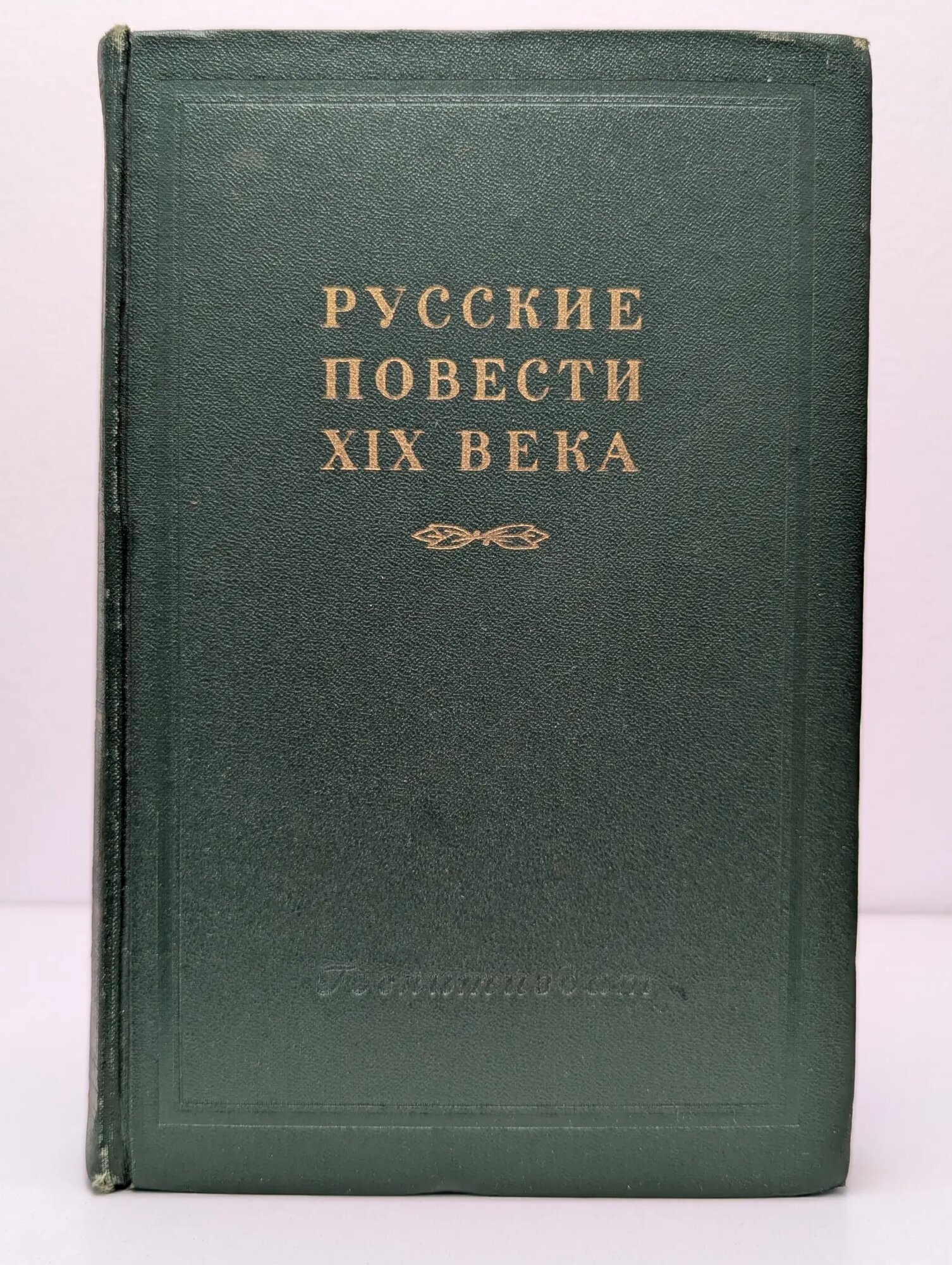 Русские повести XIX века 60-х годов. Том 1 Сборник 1956