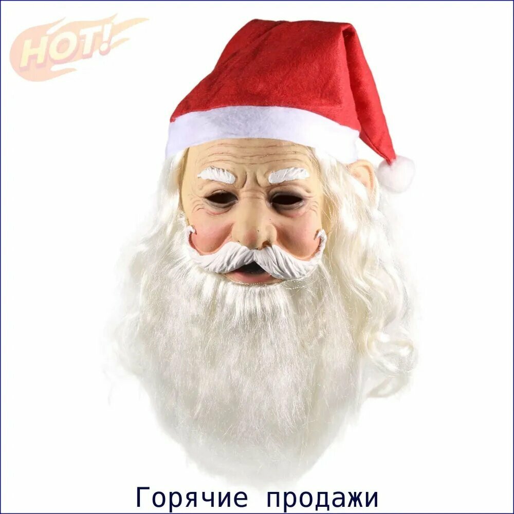 Маска Дед Мороз/Санта-Клаус