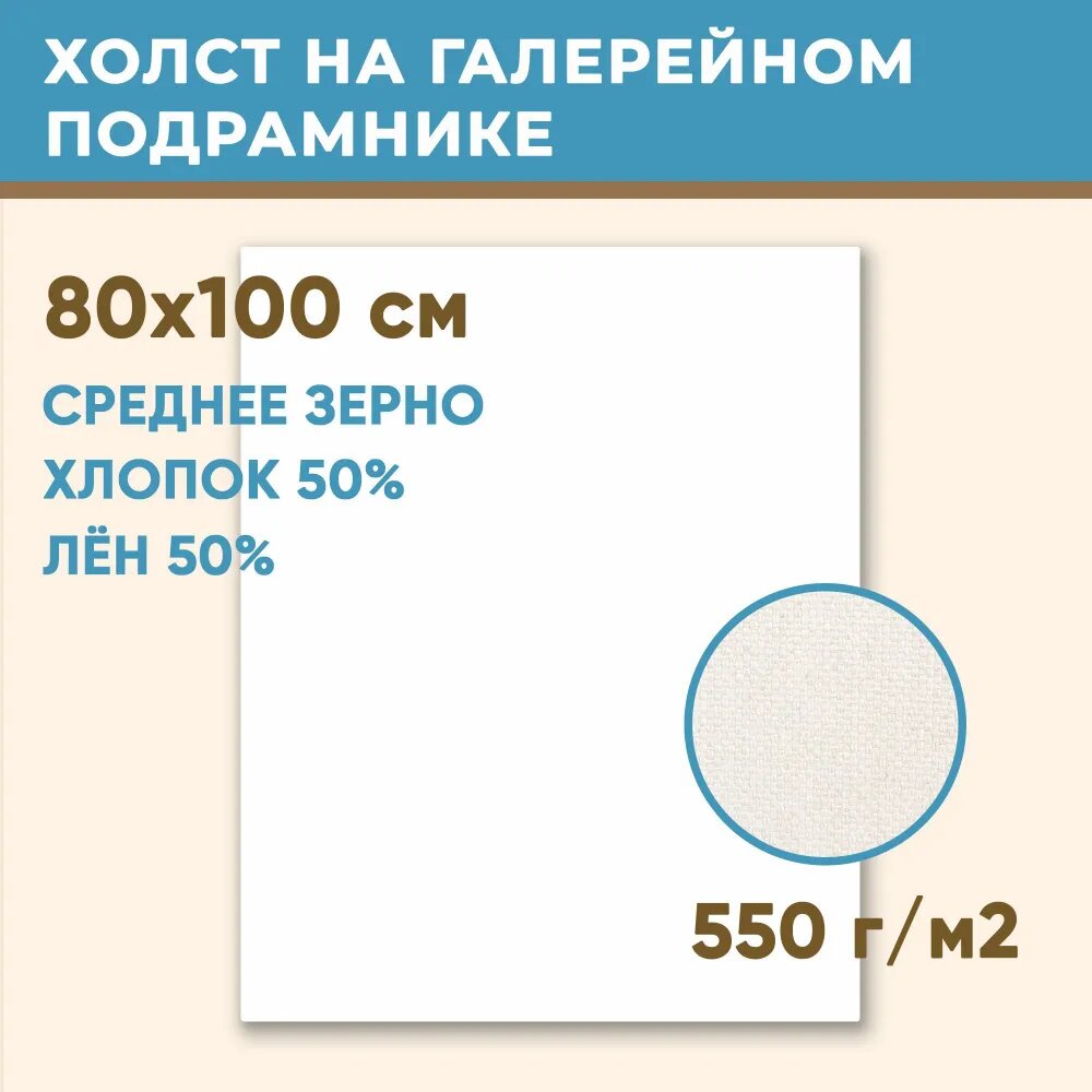 Холст грунтованный на 3D подрамнике 80х100 см, 550 г/м2, лен 50%, хлопок 50%, среднее зерно, Холстофф