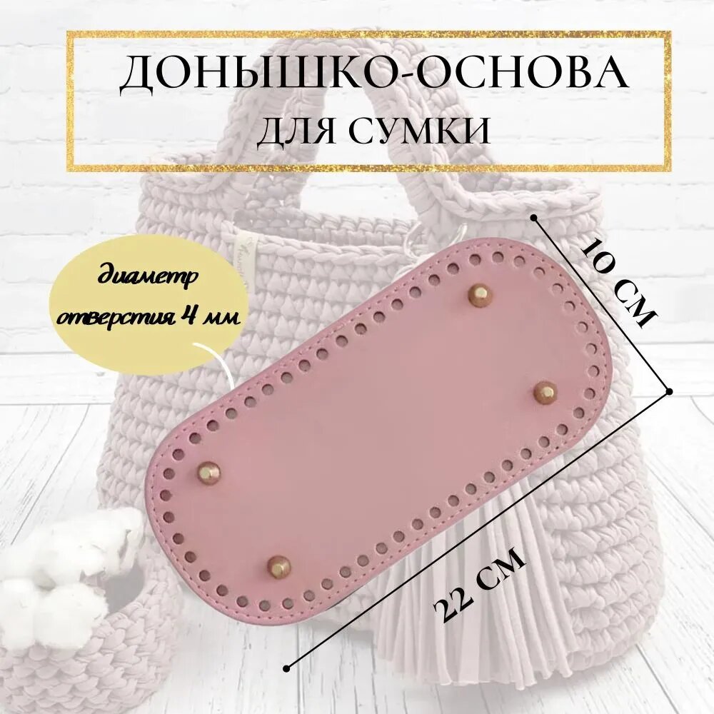 Донышко для сумки с ножками Белое дно для сумки из кожзама 10*22 см Основа для клатча и косметички