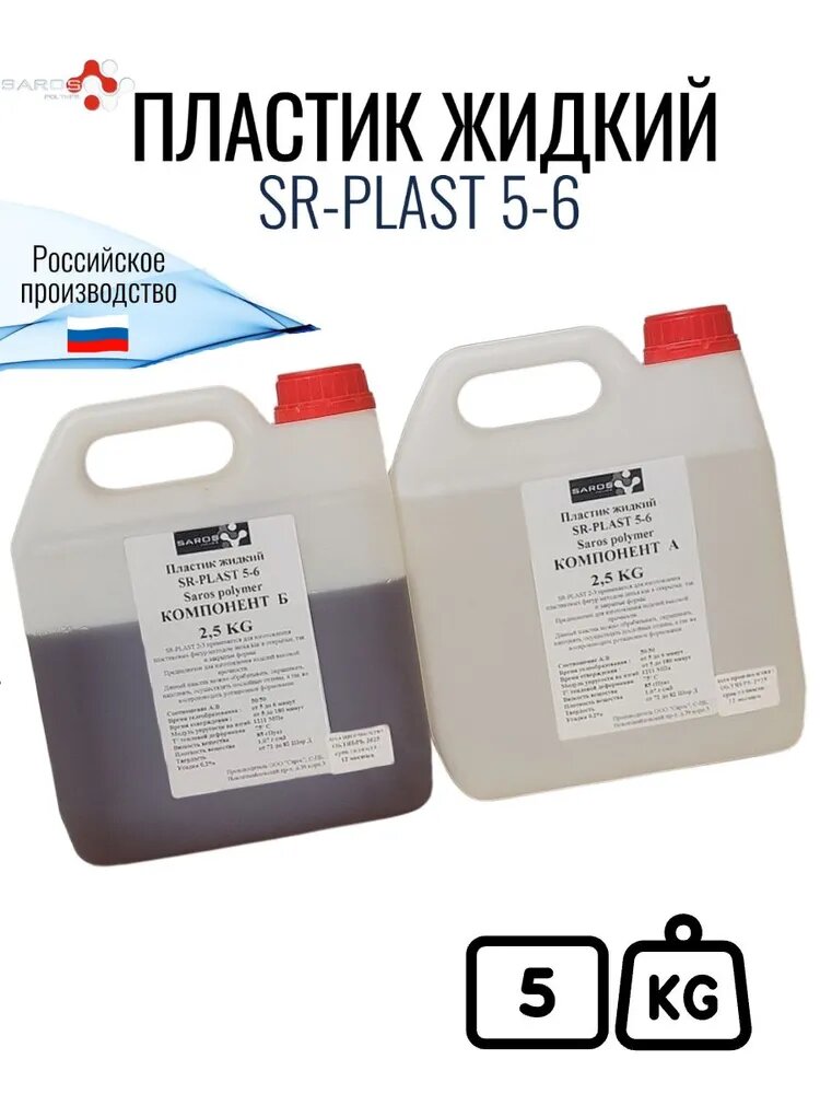 Пластик жидкий литьевой SR-PLAST 5-6 Saros Polymer, 5 кг.