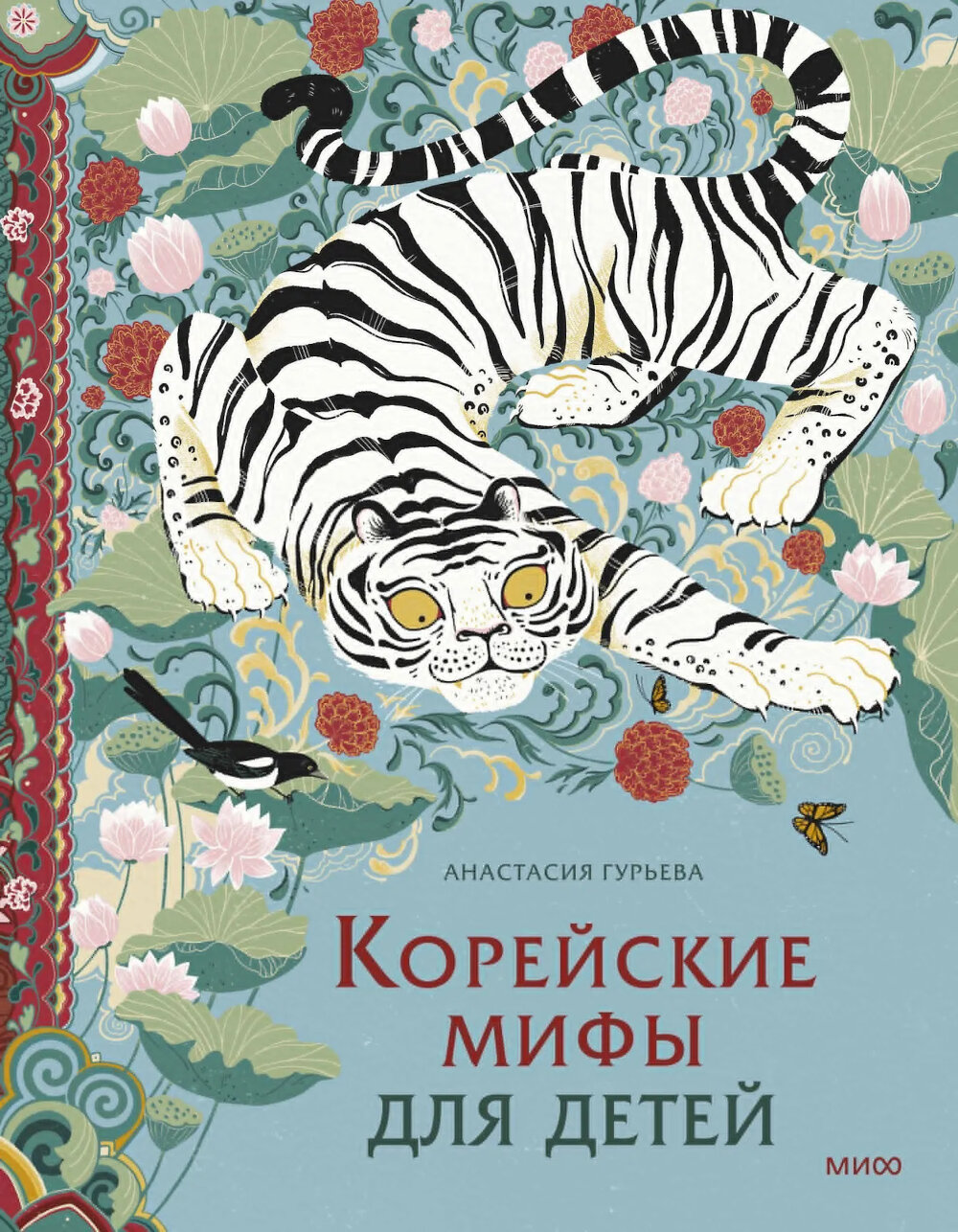 Корейские мифы для детей. Гурьева А. А.