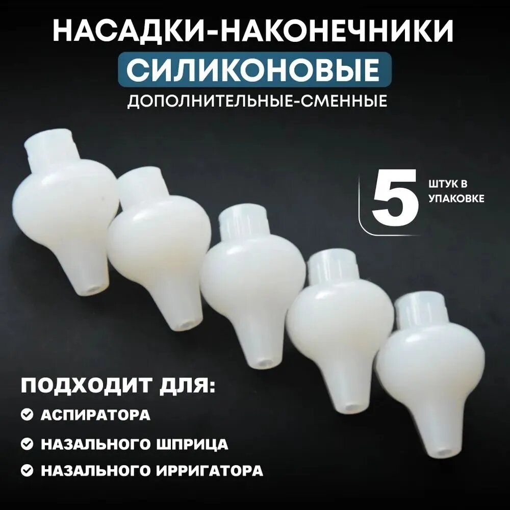 Насадки для назального спрея/белые*5 шт./используются для промывания носа в детских шприцевых ирригаторах.