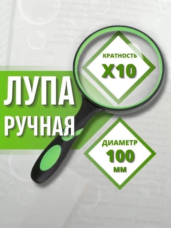 Лупа 10-кратная, диаметр: 100 мм