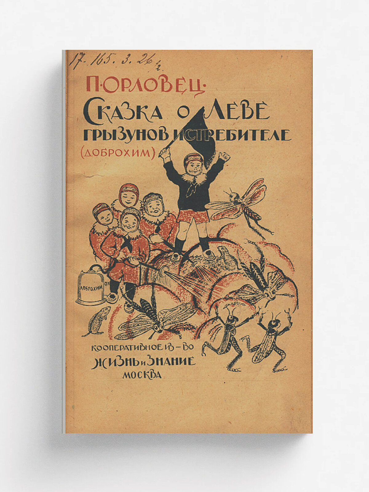 Сказка о Леве грызунов истребителе (Доброхим)