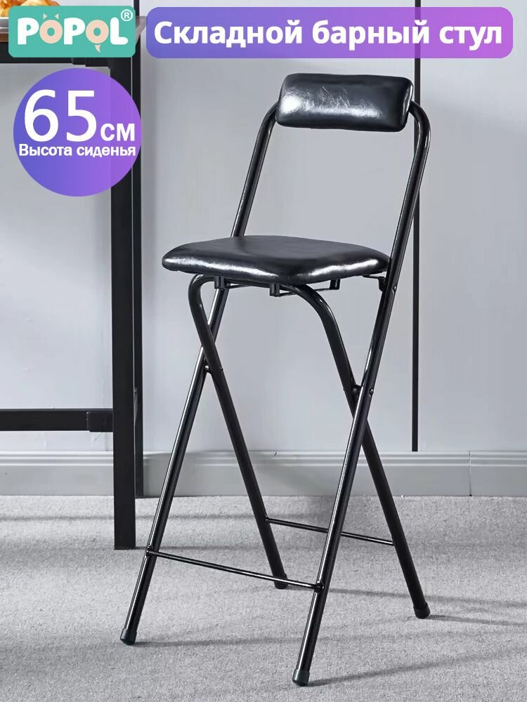 Барный стул со спинкой высокий складной для кухни, черное
