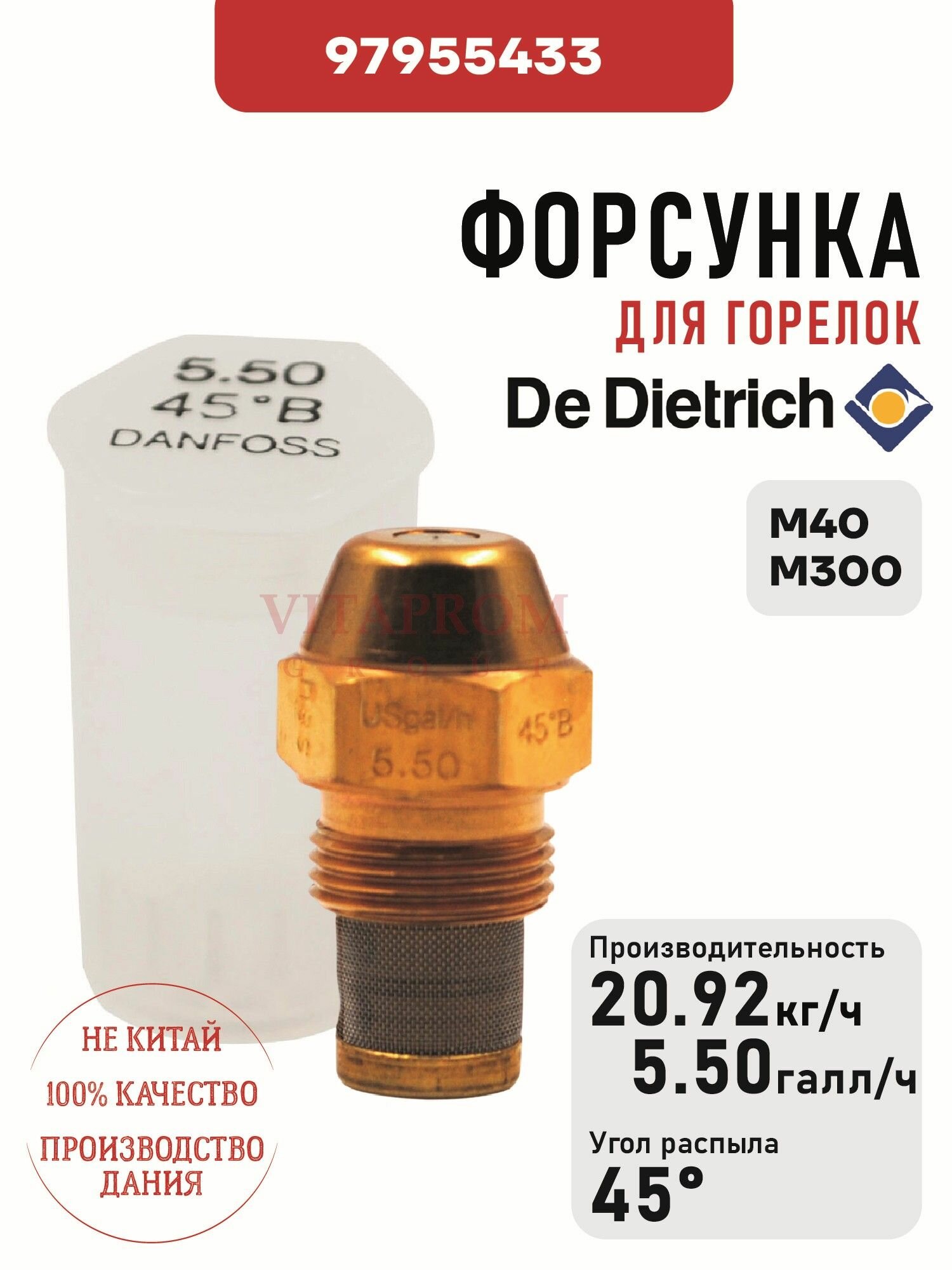 Форсунка De Dietrich 97955433 для горелок M40, M300