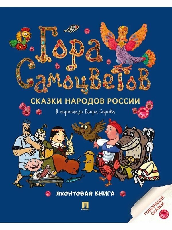 Гора самоцветов. Сказки народов России. Яхонтовая книга