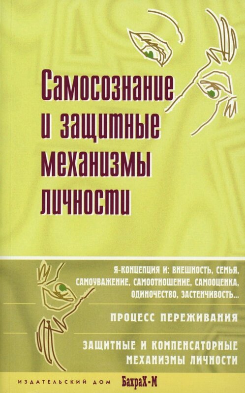 Самосознание и защитные механизмы личности. Хрестоматия (Райгородский Д. Я.)