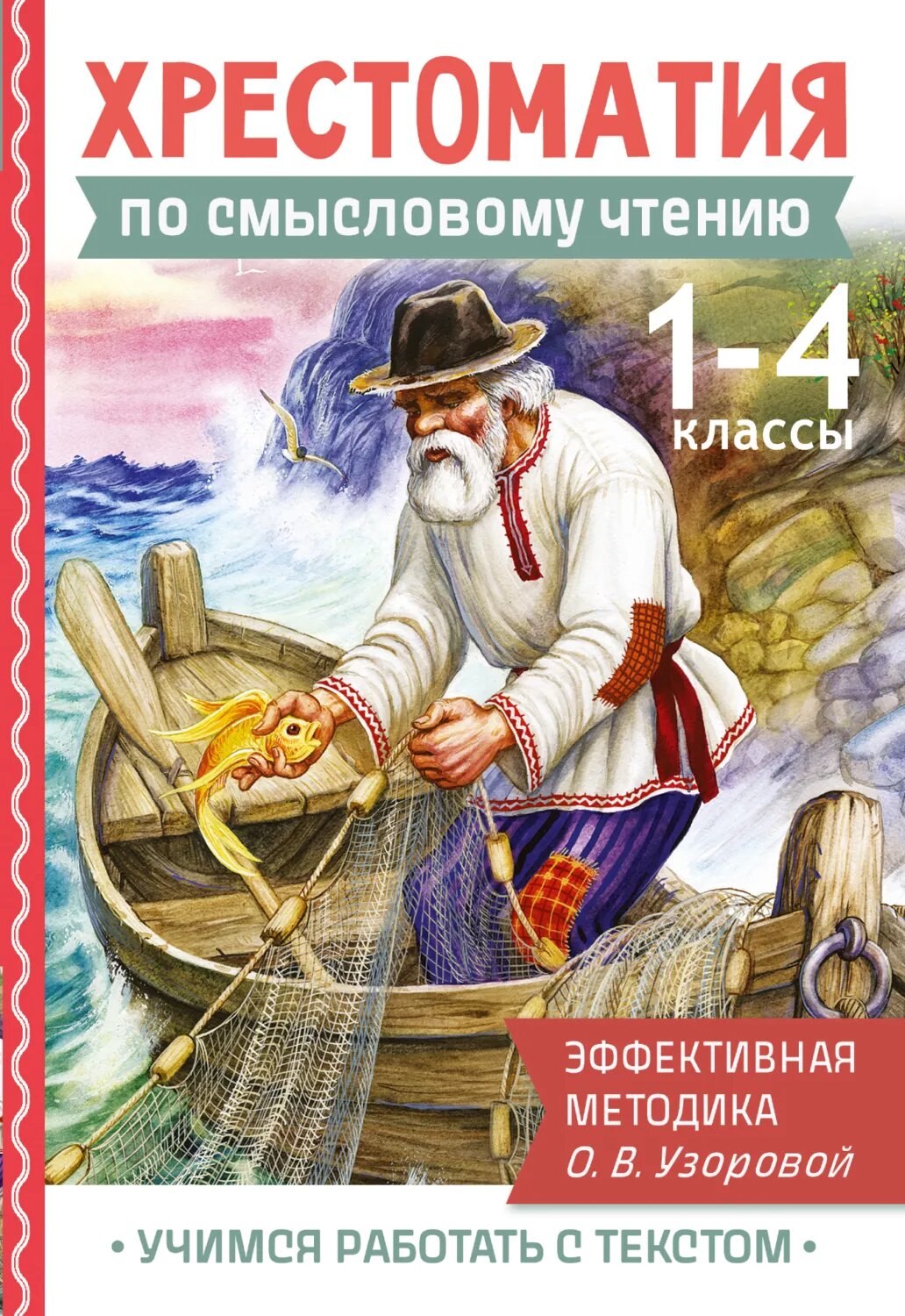 Хрестоматия по смысловому чтению. 1-4 классы. Эффективная методика О. В. Узоровой [Цифровая книга]