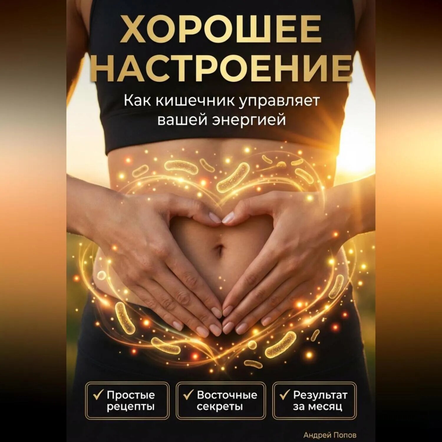 Хорошее настроение. Как кишечник управляет вашей энергией [Аудиокнига]