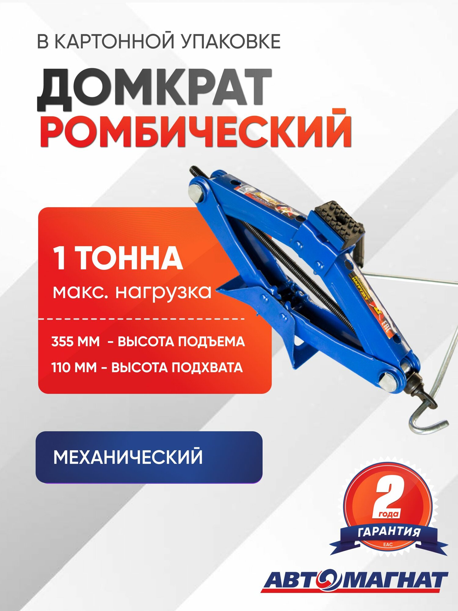 Ромбический домкрат автомагнат АМ 10 1 т AM-13-R-001